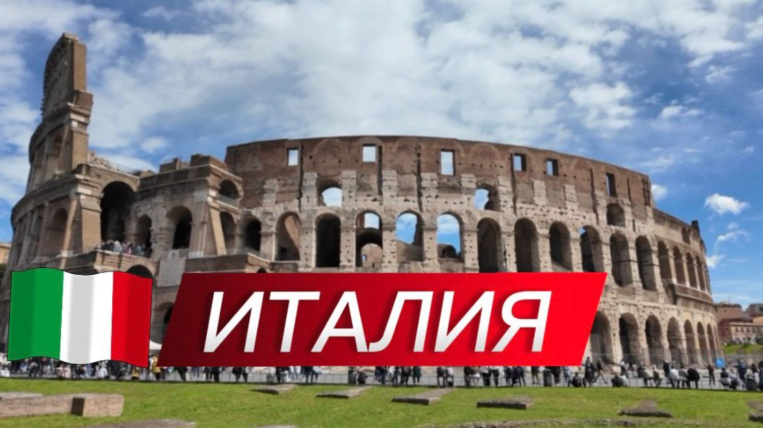 Италия 🇮🇹