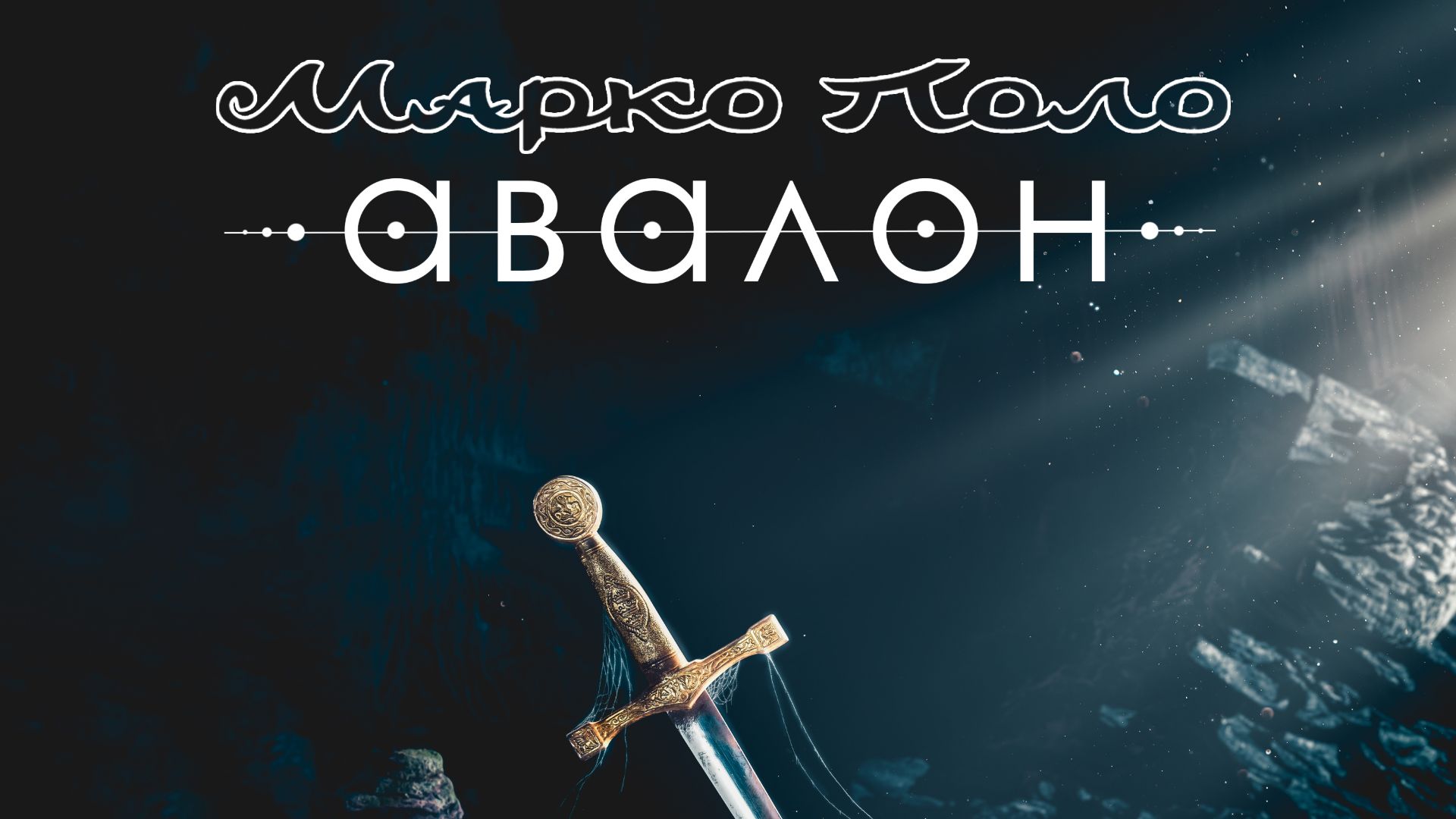 Альбом - ″Авалон″
