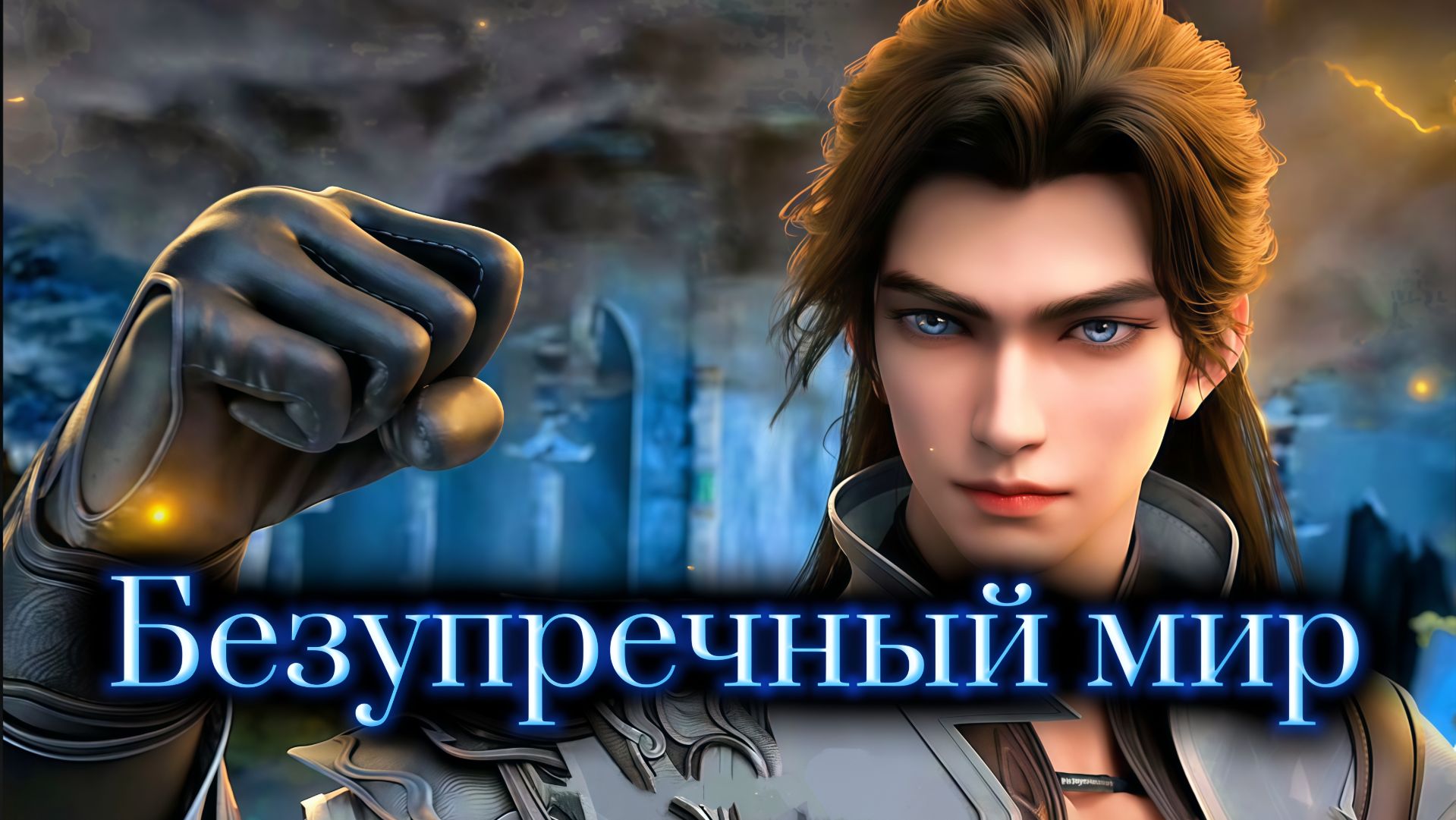 Безупречный мир