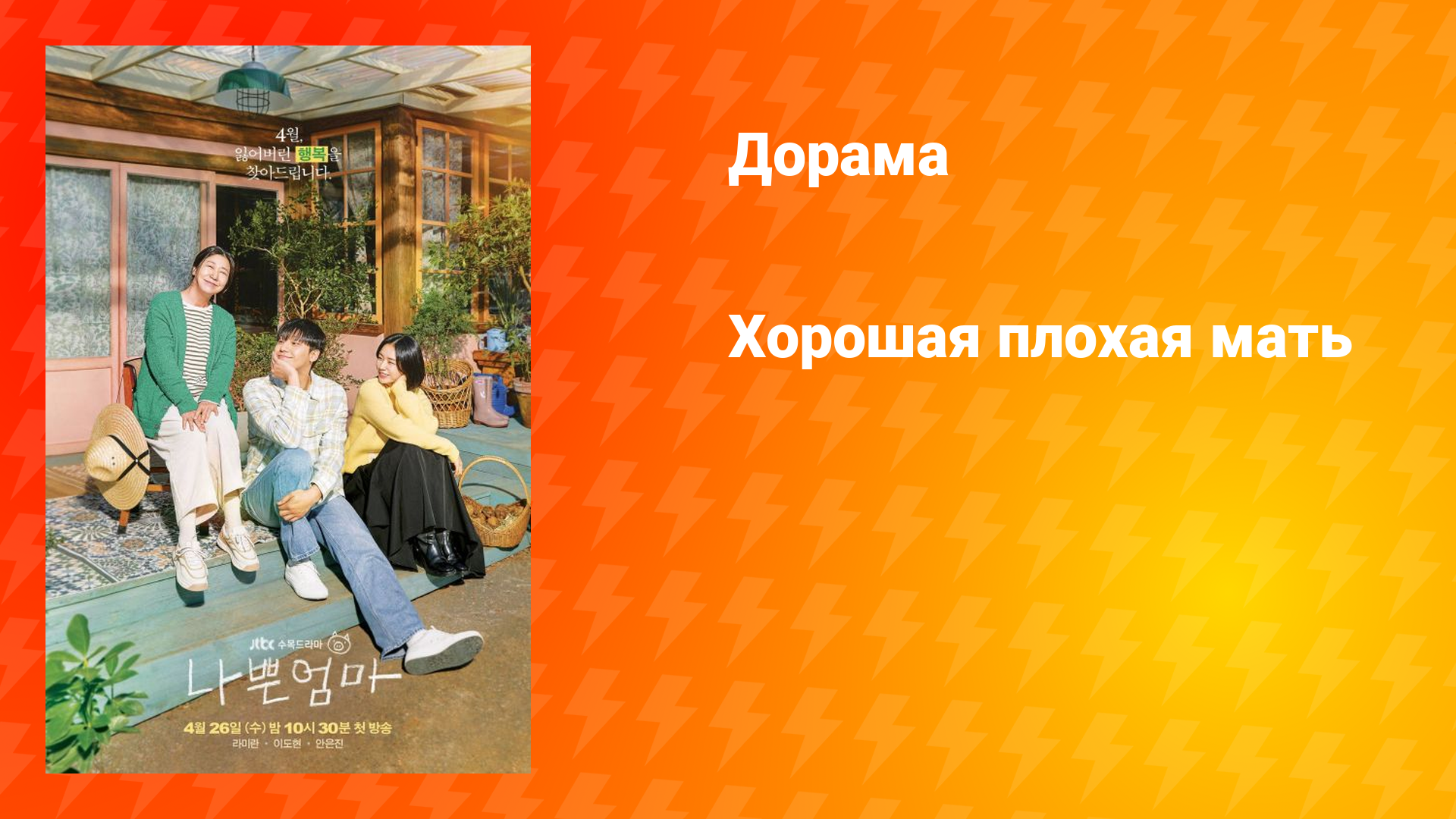Хорошая плохая мать (дорама, 2023)
