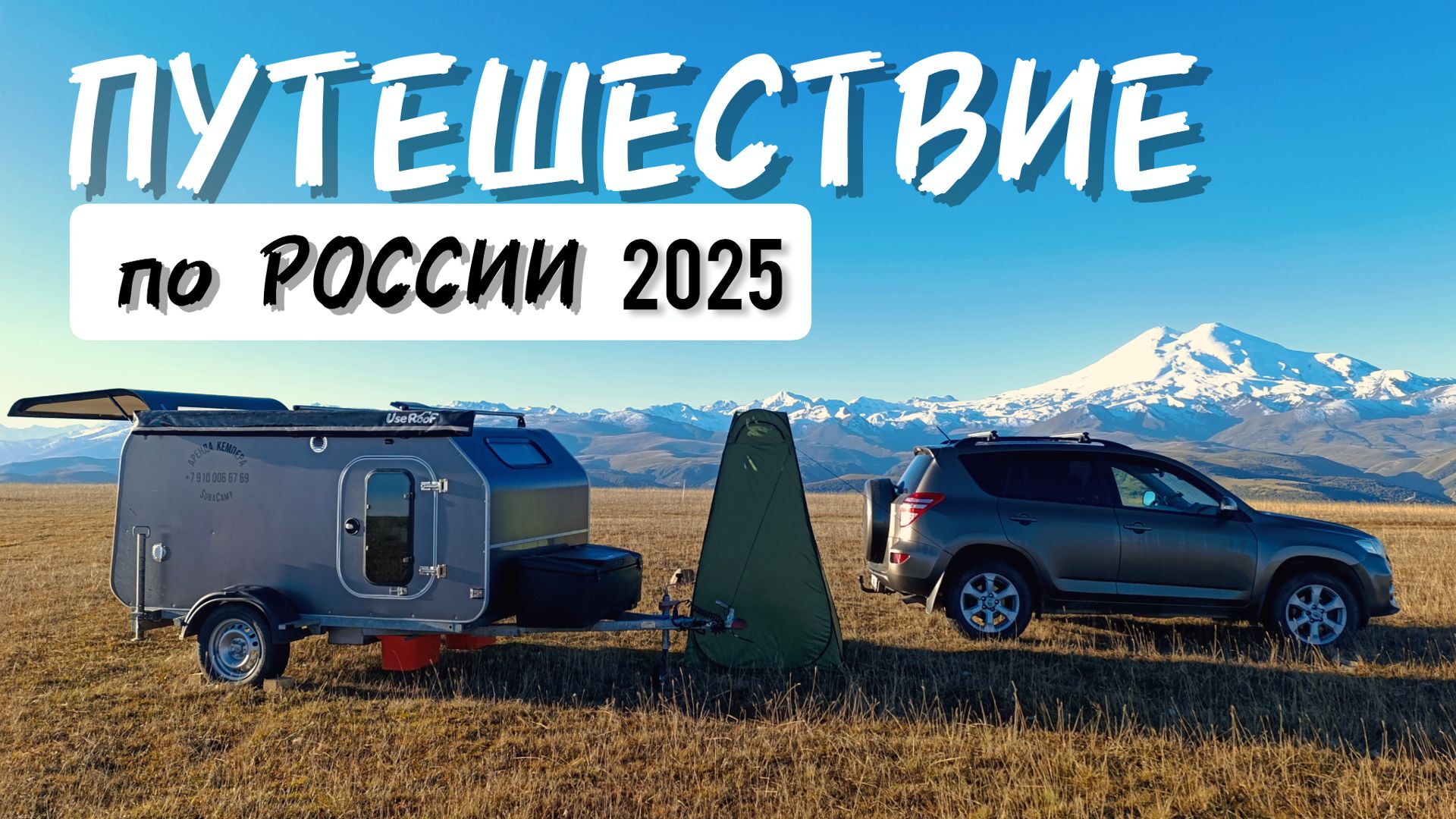 Путешествие с автодомом по России 2025