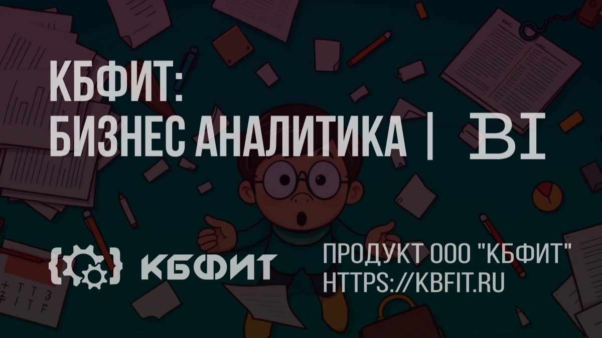 Бизнес-аналитика (BI)