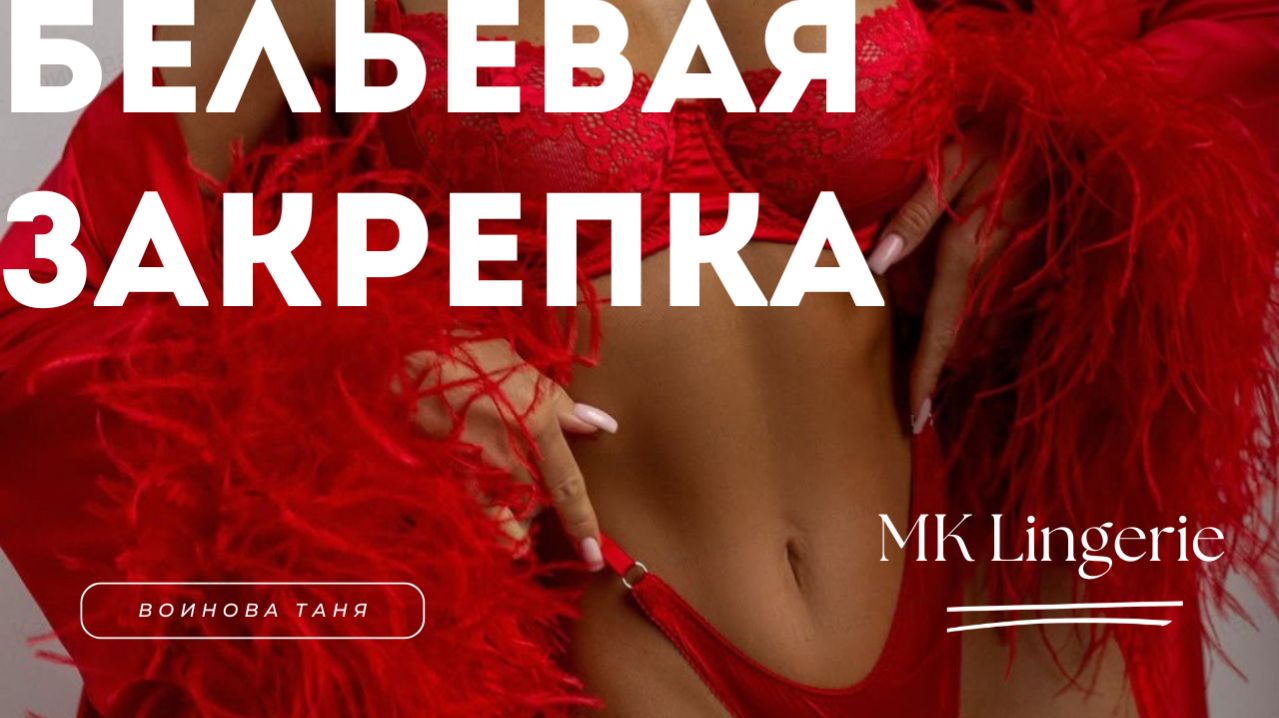 Бельевая закрепка
