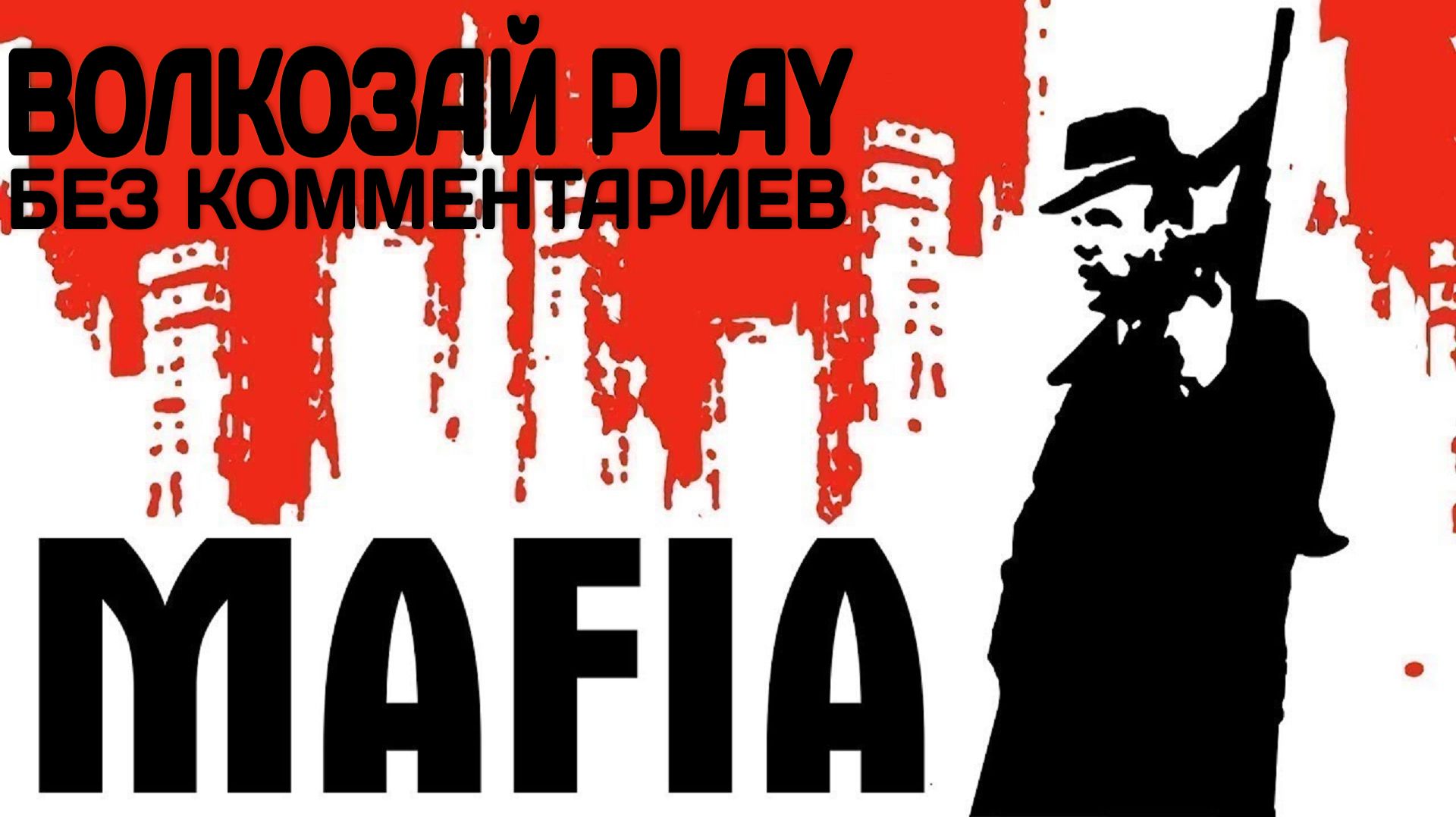 Mafia: The City of Lost Heaven. [Прохождение без комментариев]