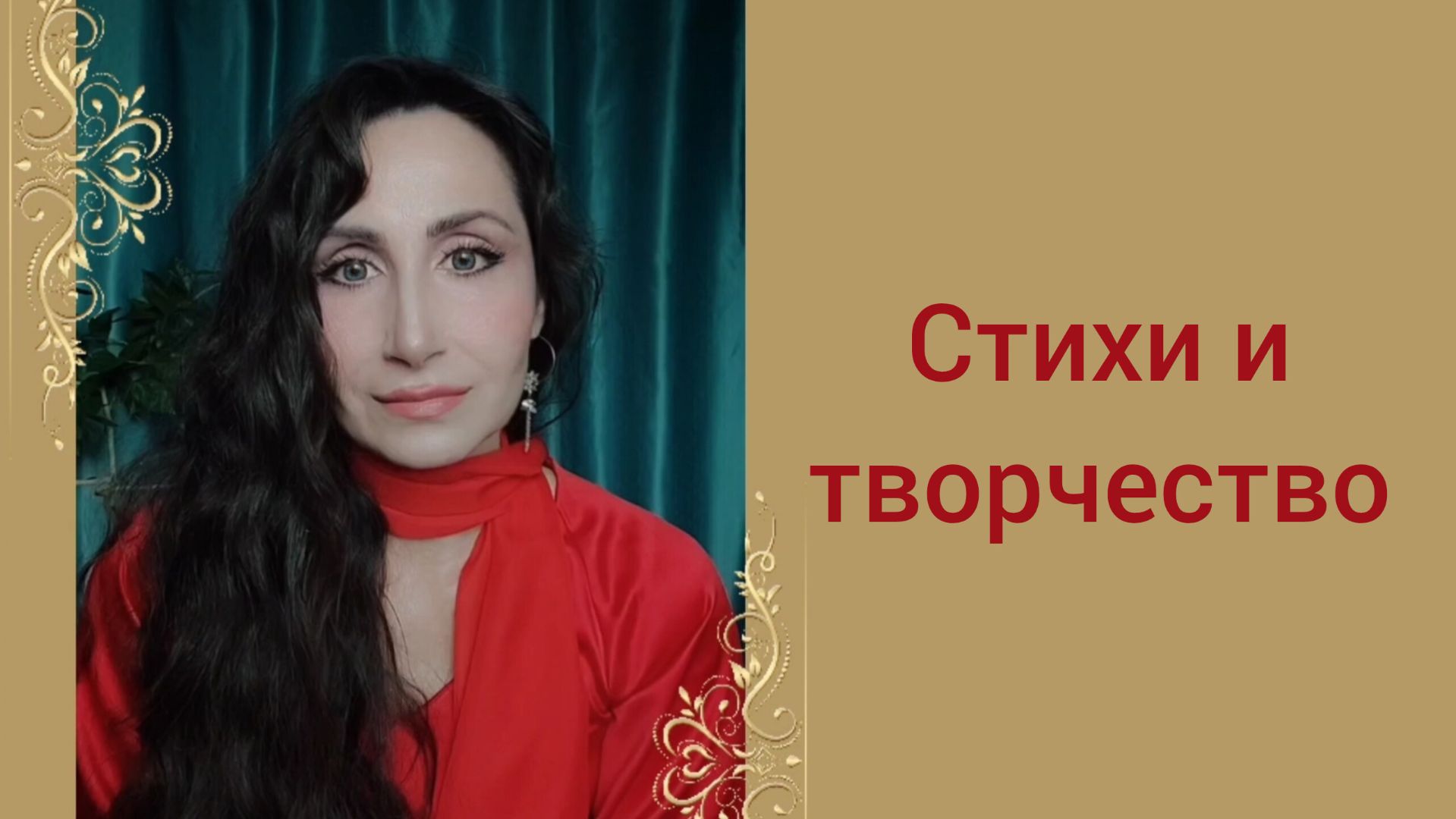 Стихи и творчество