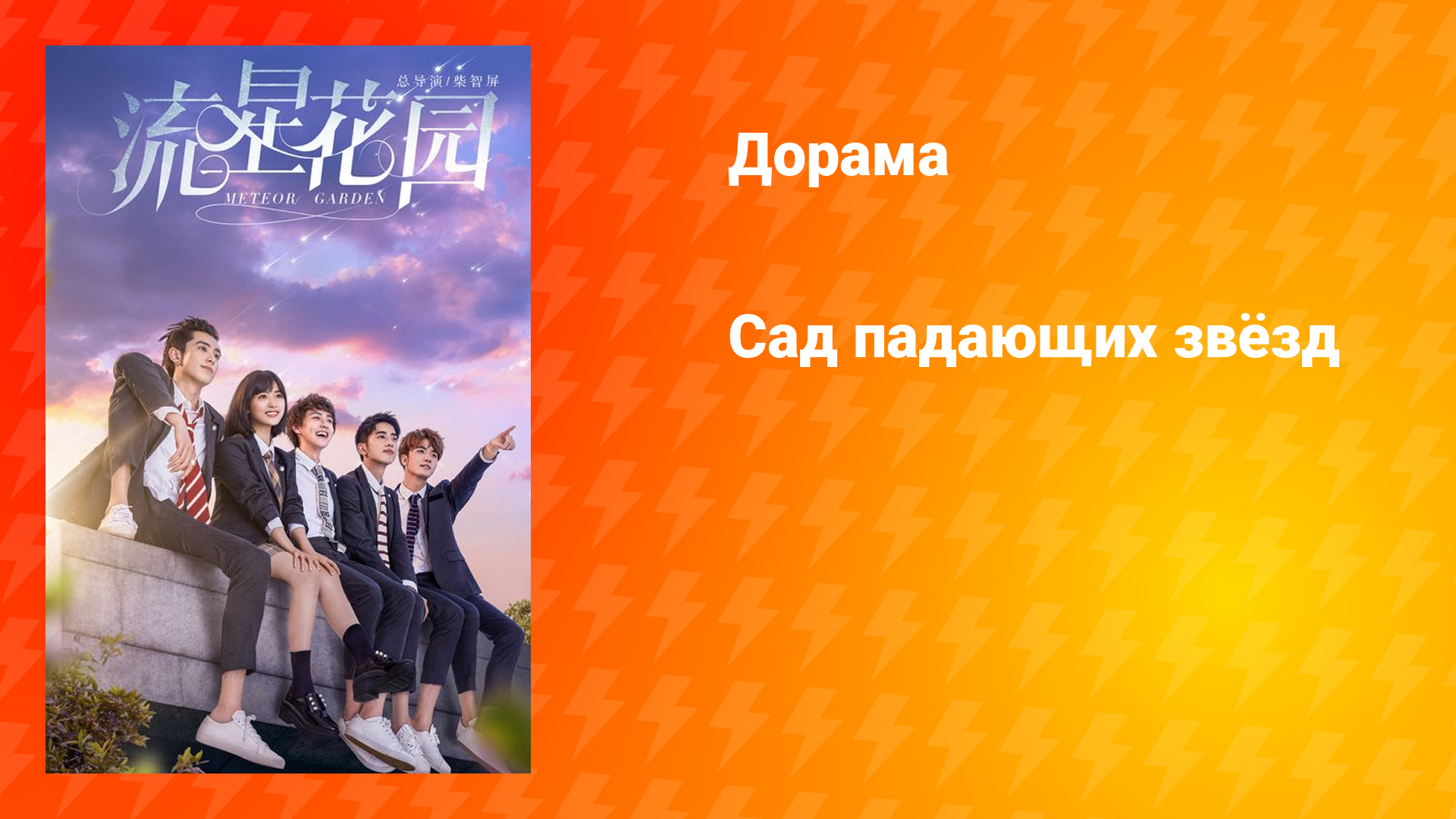 Сад падающих звёзд (дорама, 2018)
