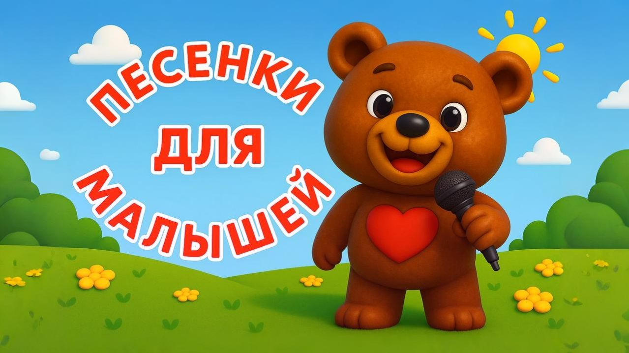 🌞Песенки для детей