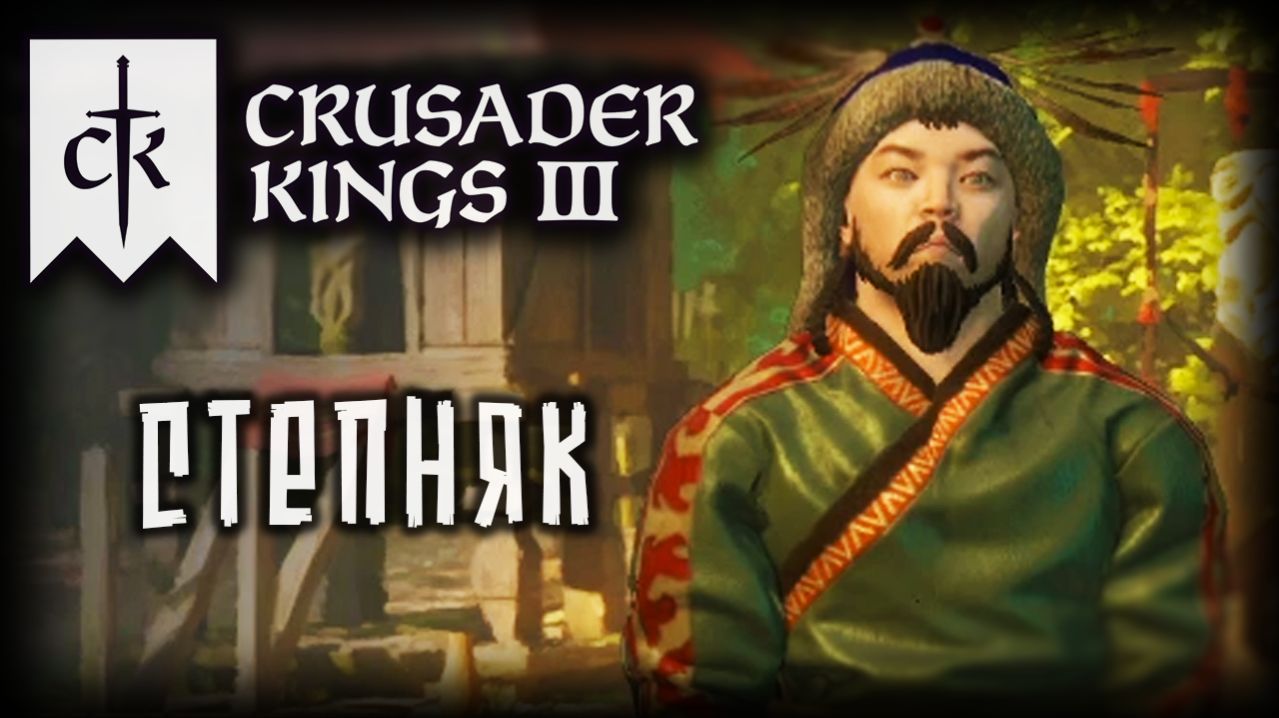 CRUSADER KINGS 3 (КОШМАР ЯПОНИИ)