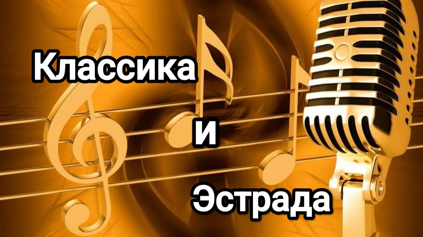 Классика и эстрада