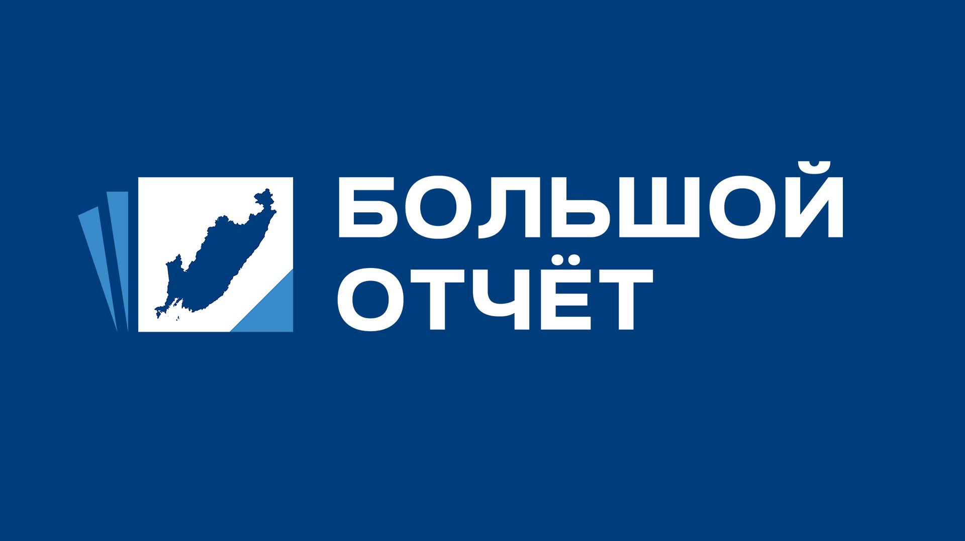 БОЛЬШОЙ ОТЧЁТ