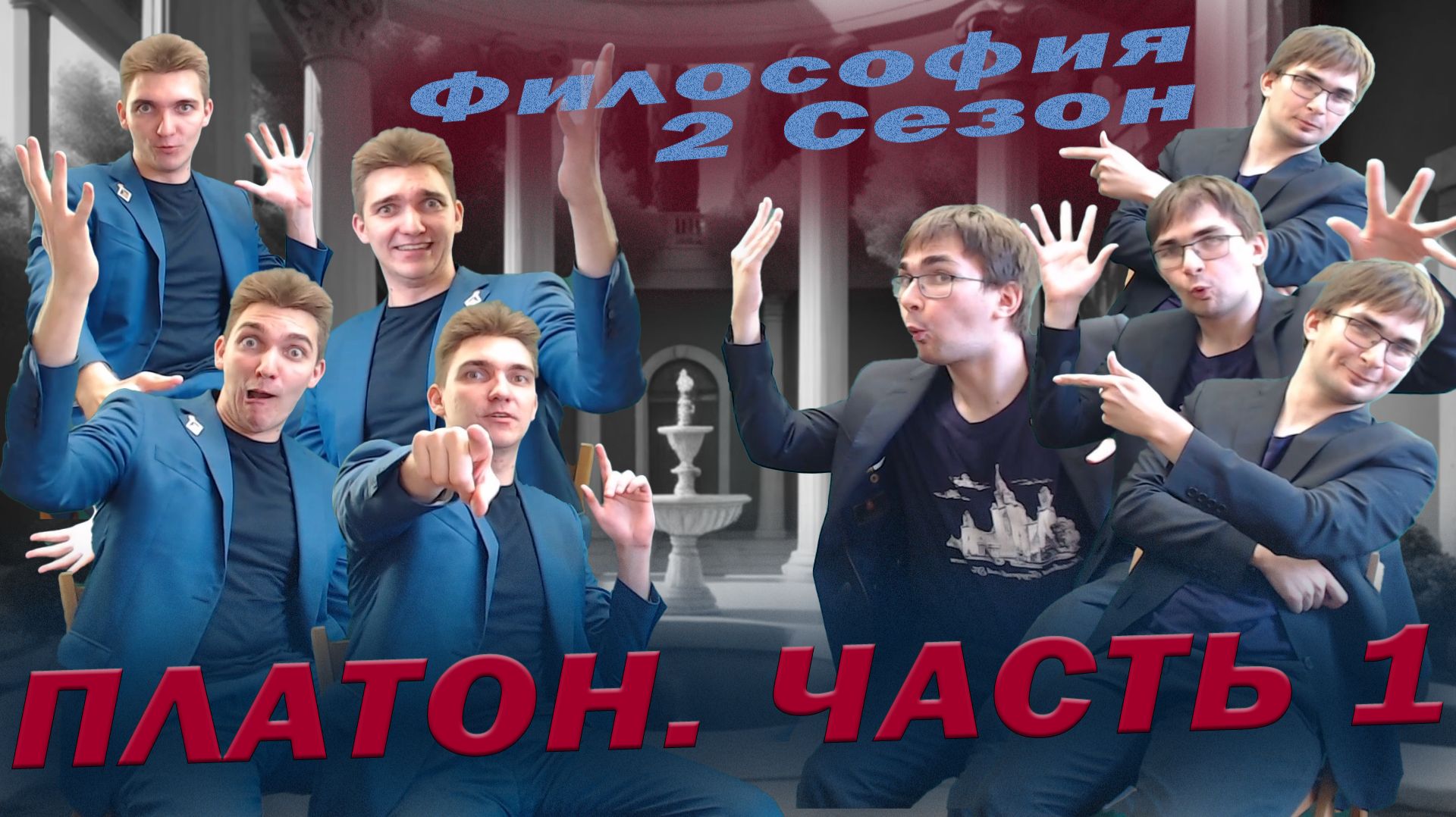Философия - 2 сезон (Платон. Часть 1)