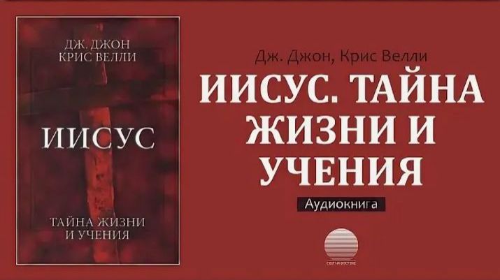 АУДИОКНИГА / ″Иисус. Тайна жизни и учения″ / Джон Крис Велли