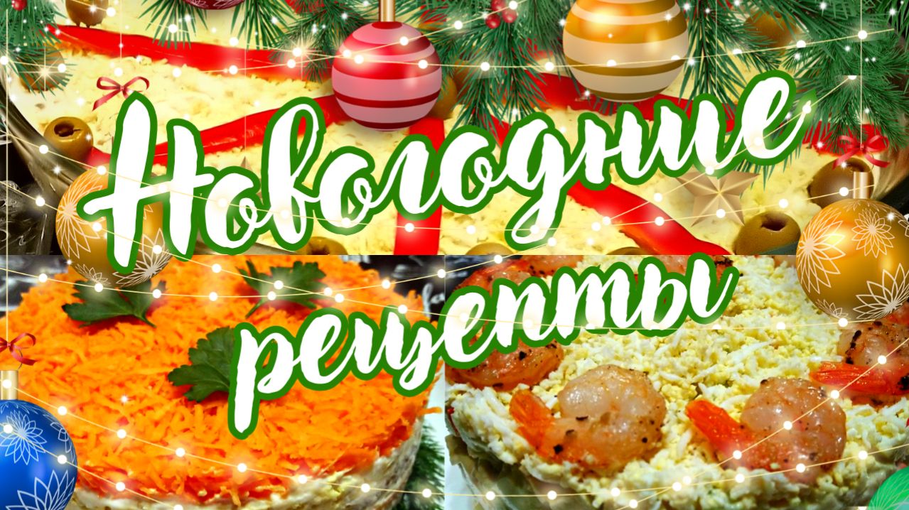 НОВОГОДНИЕ РЕЦЕПТЫ / РЕЦЕПТЫ НА НОВОГОДНИЙ СТОЛ