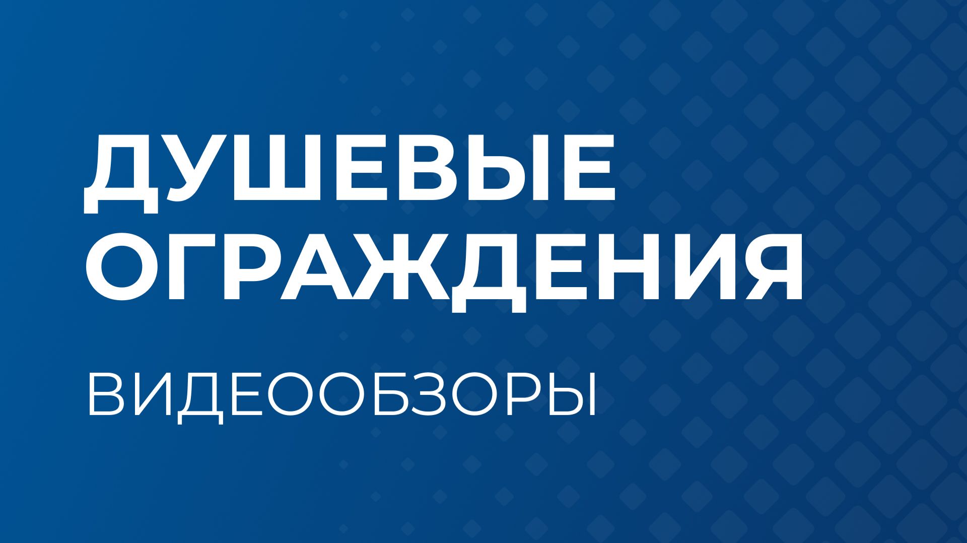 Видеообзоры на душевые ограждения