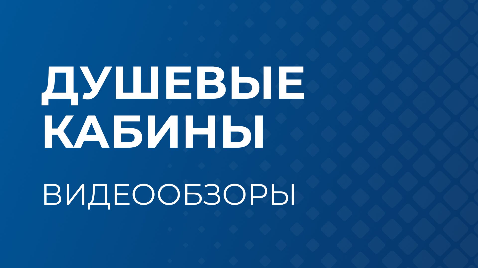 Видеообзоры на душевые кабины