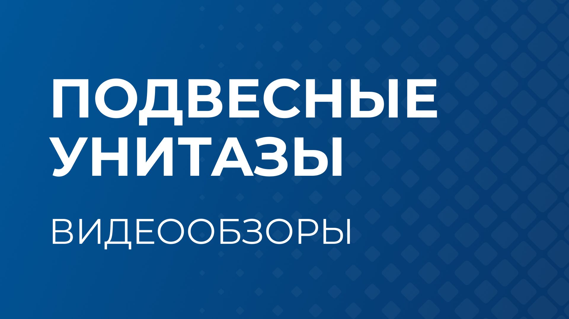 Видеообзоры на подвесные унитазы