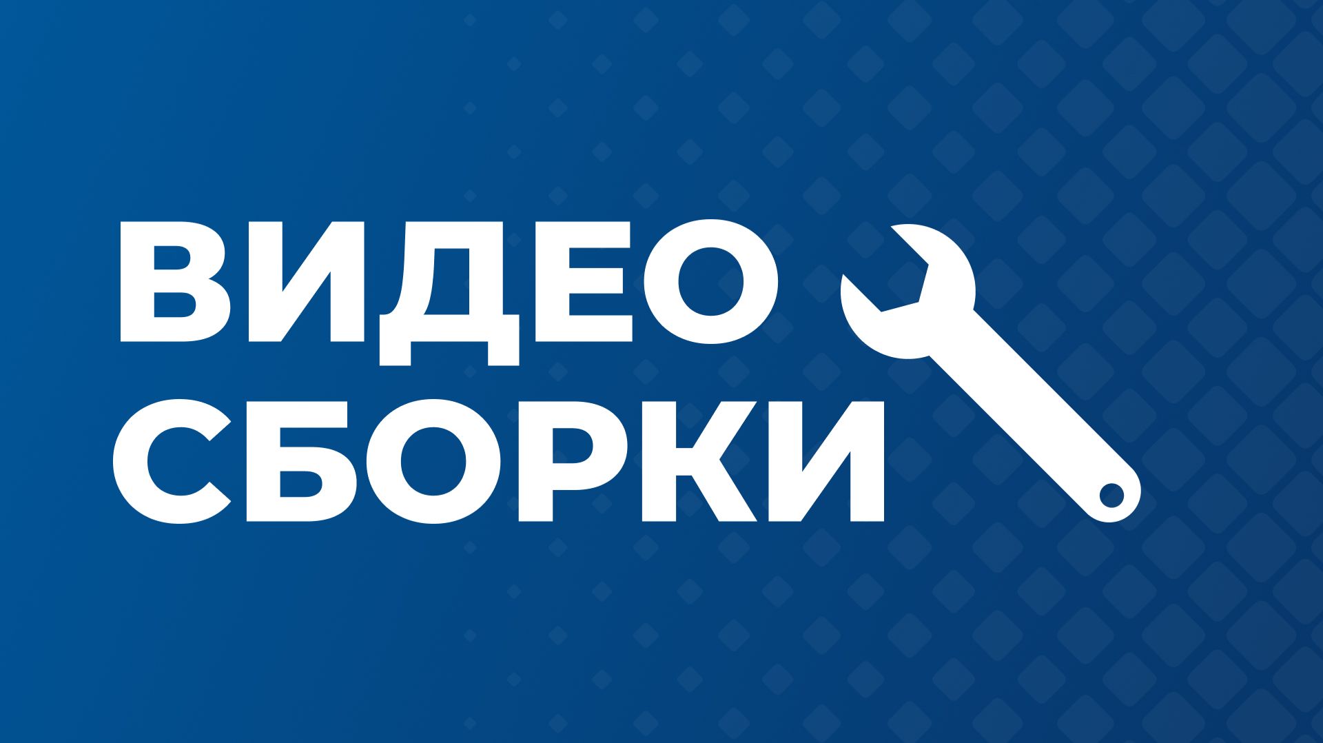 Видеоинструкции