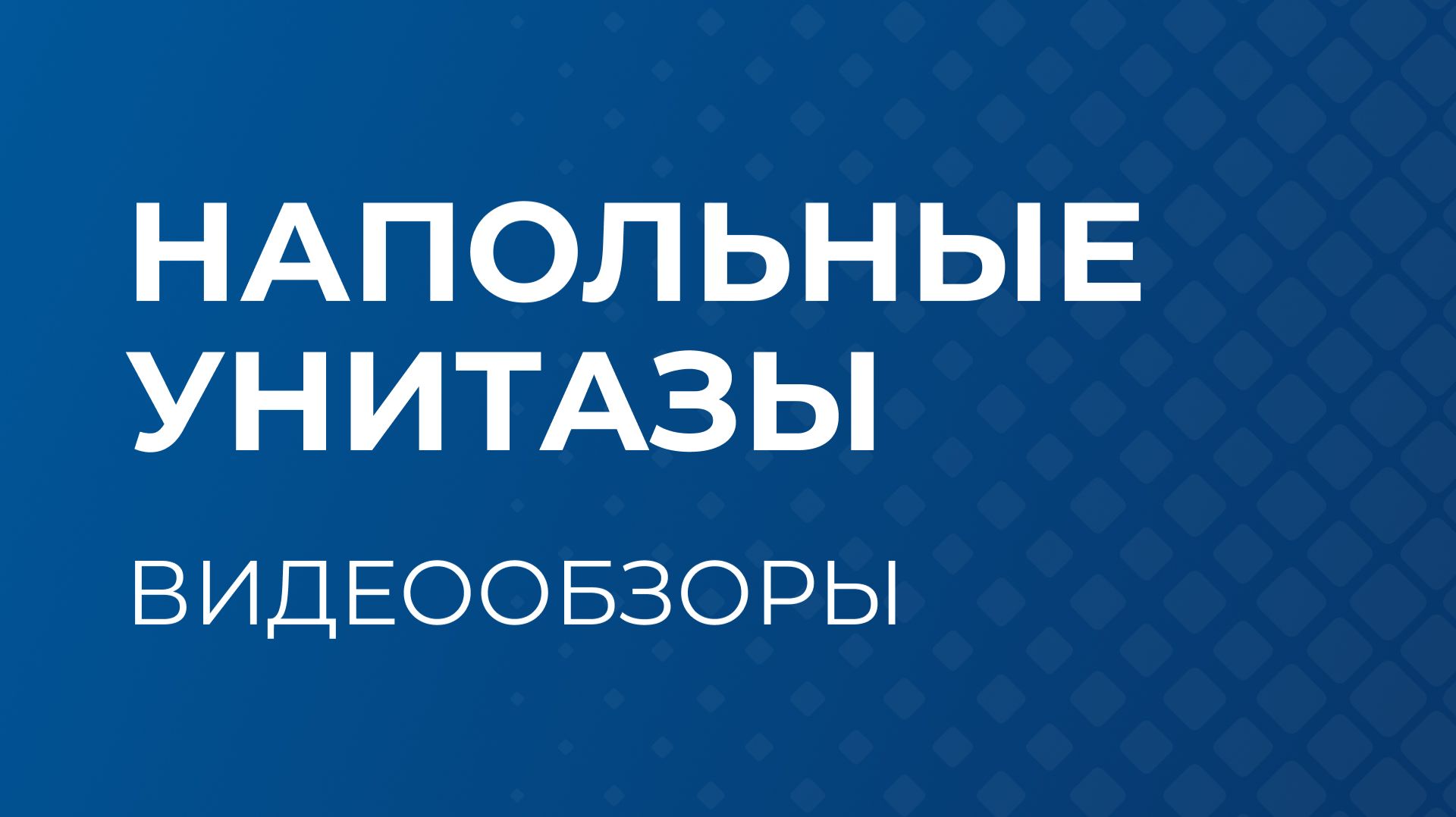 Видеообзоры на напольные унитазы