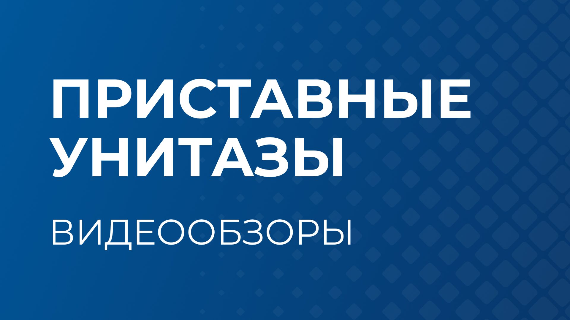 Видеообзоры на приставные унитазы