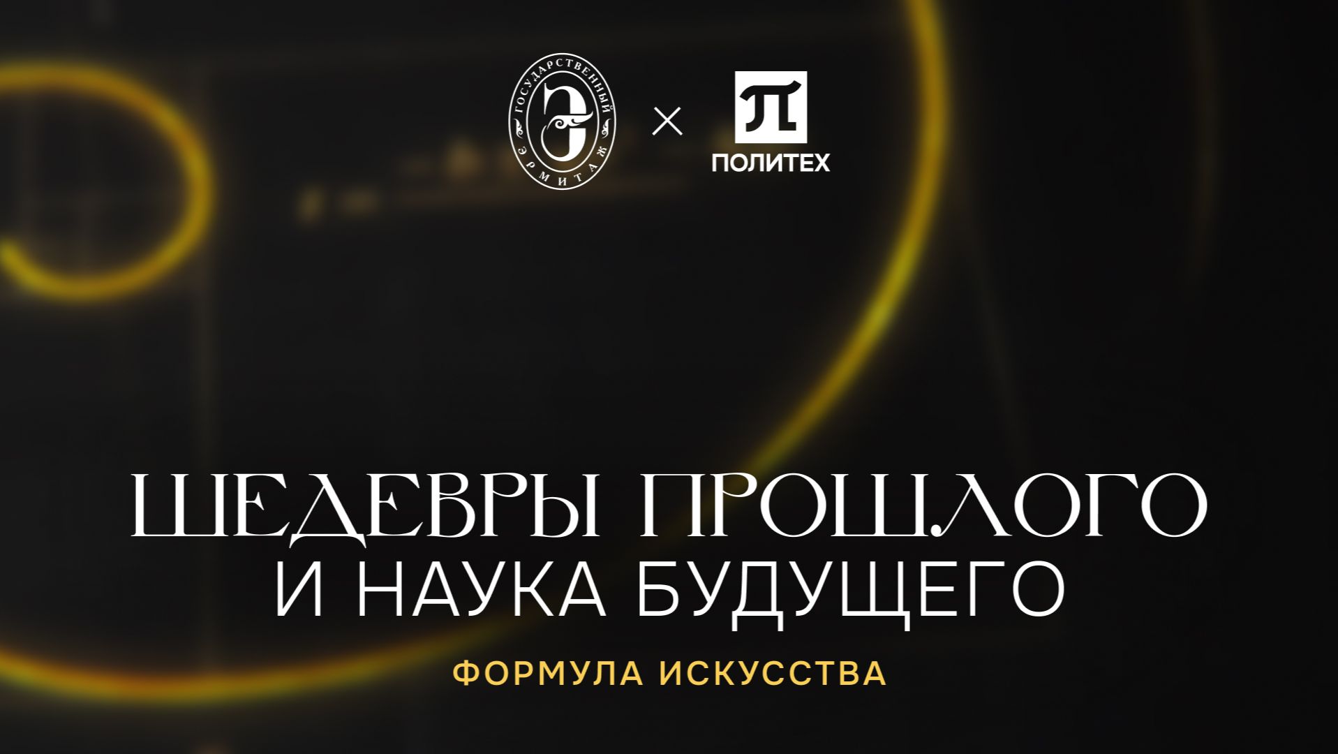 Формула искусства