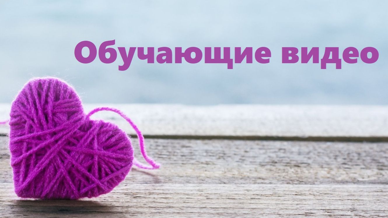 Обучающие видео