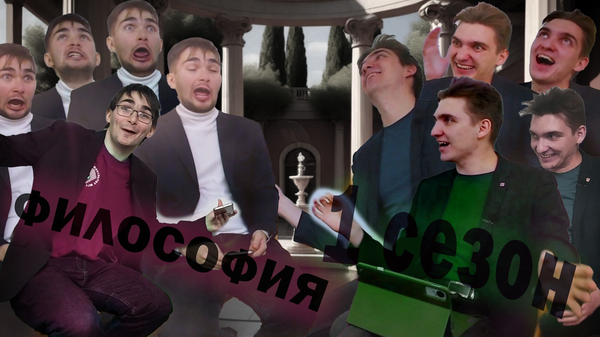 Философия - 1 сезон (до Платона)