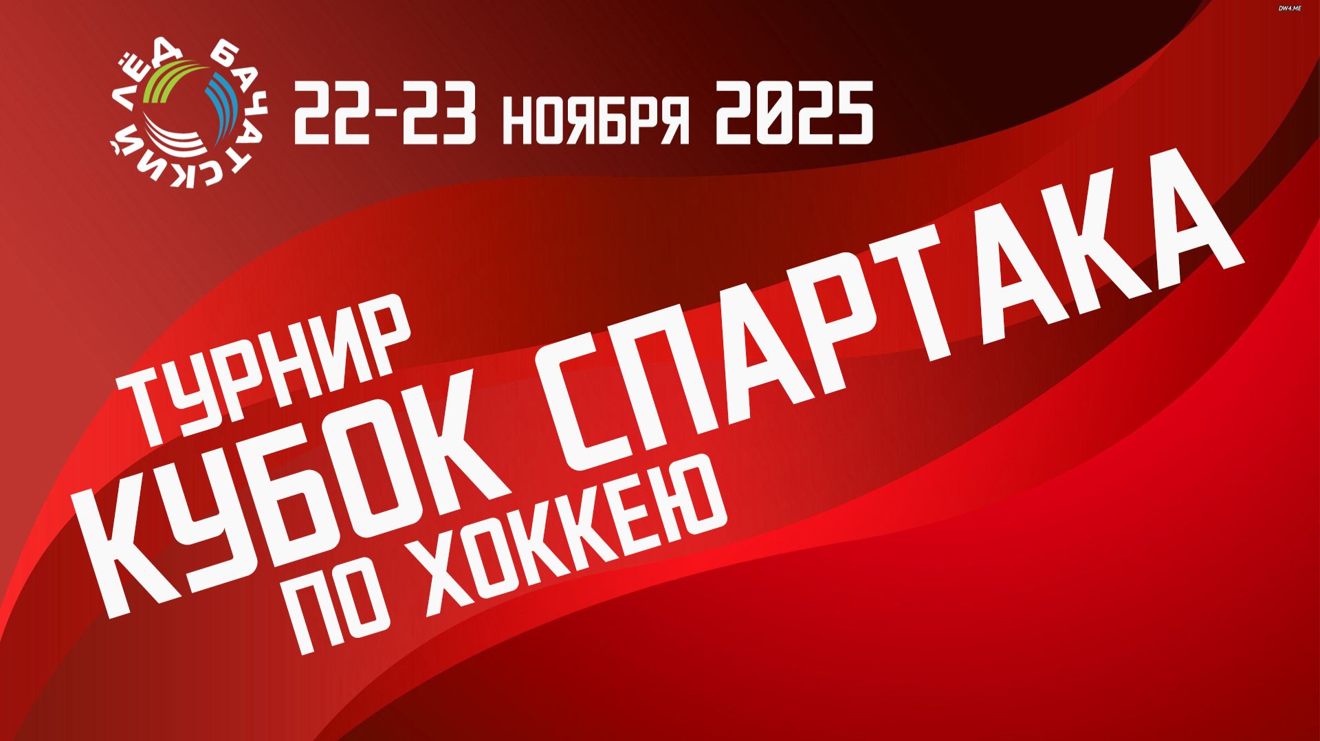 КУБОК СПАРТАКА-2025 (2015/2016 г.р.)