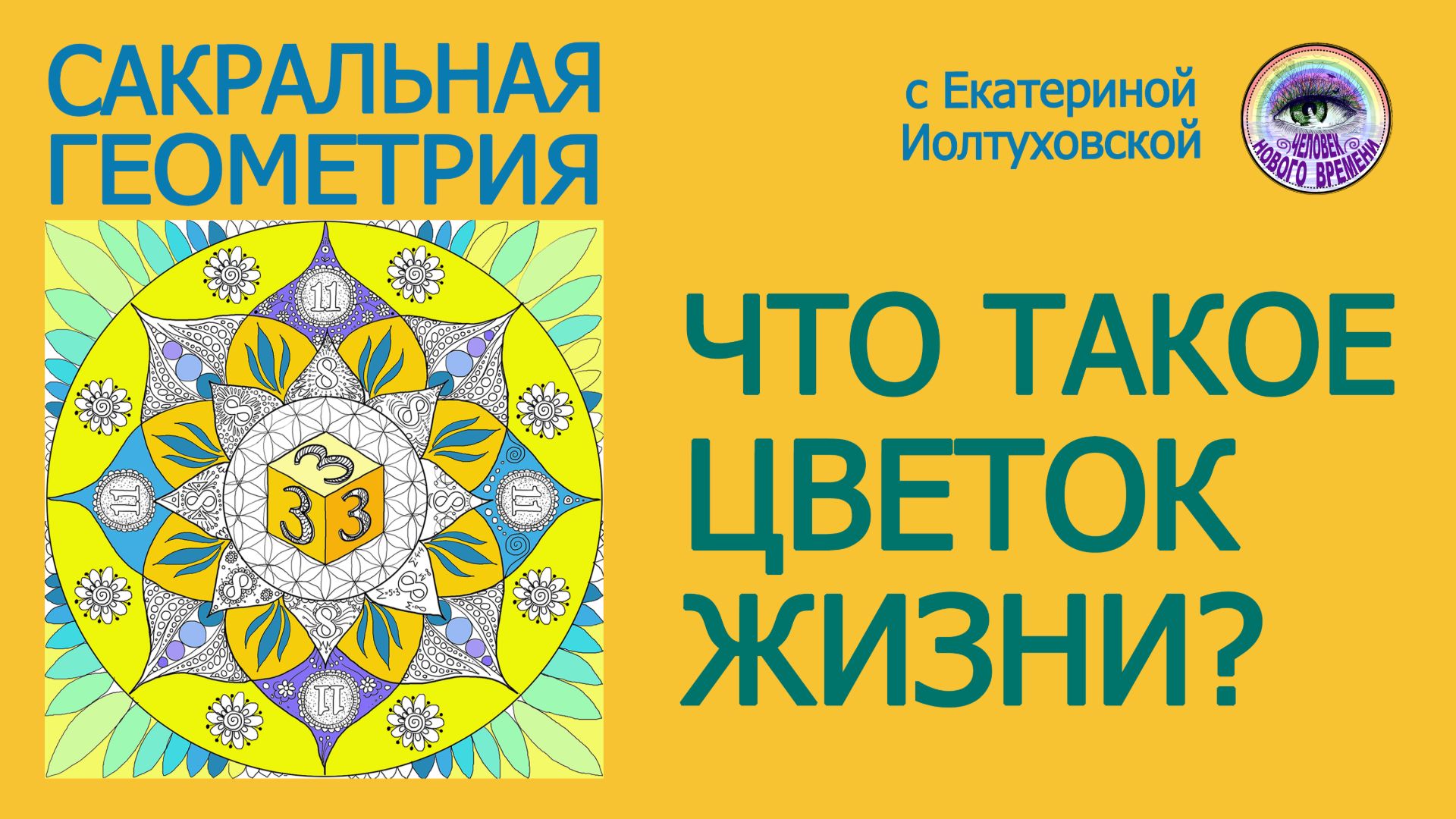 Цветок Жизни. Сакральная Геометрия