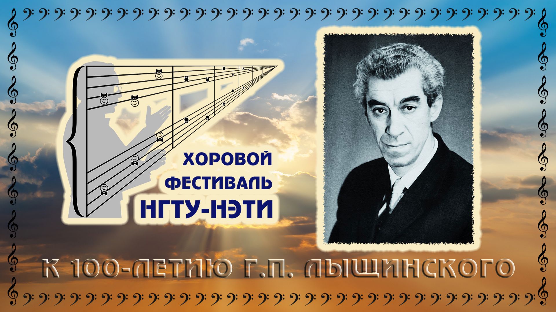 Хоровой фестиваль НГТУ к 100-летию Г.П. Лыщинского