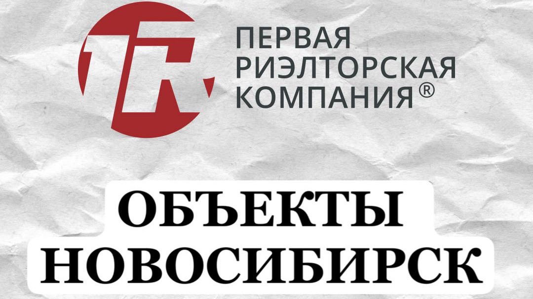 ОБЪЕКТЫ НОВОСИБИРСК