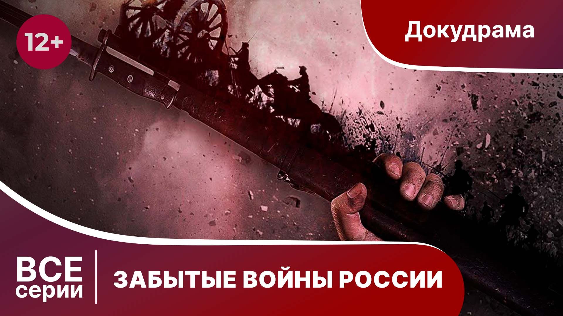 ЗАБЫТЫЕ ВОЙНЫ РОССИИ