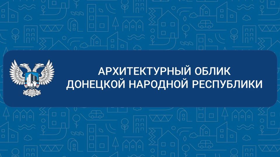 Архитектурный облик ДНР