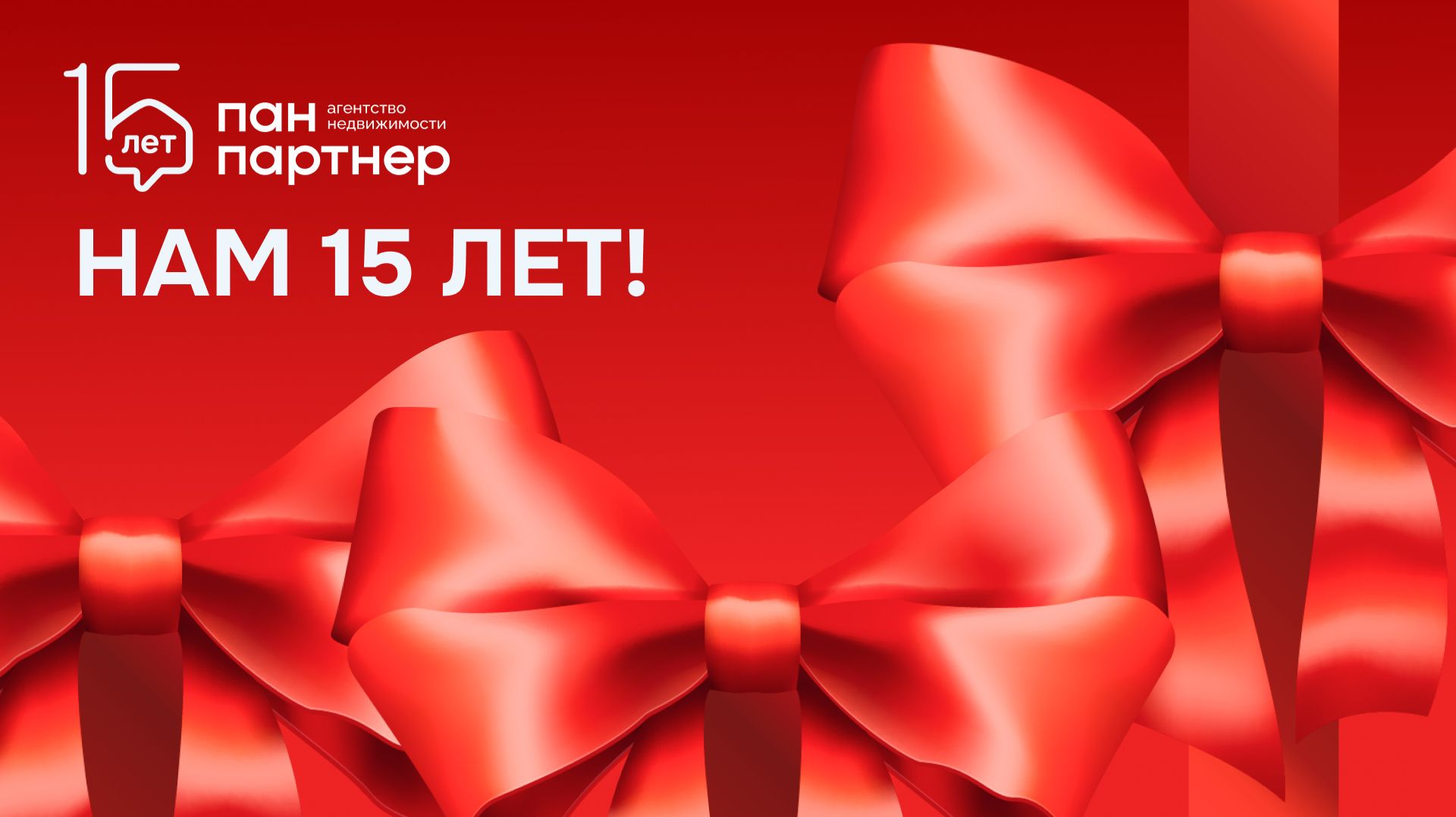 День рождения ПАН Партнер