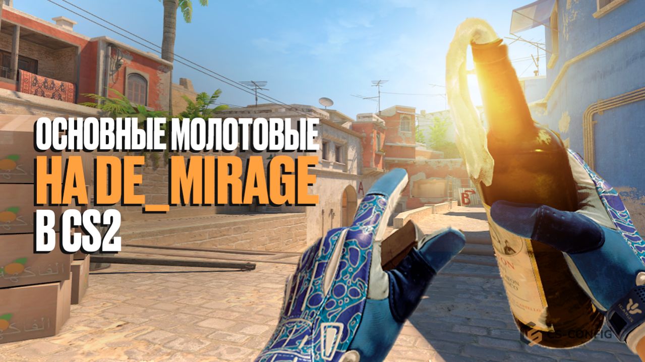 Молотовые на карте Mirage