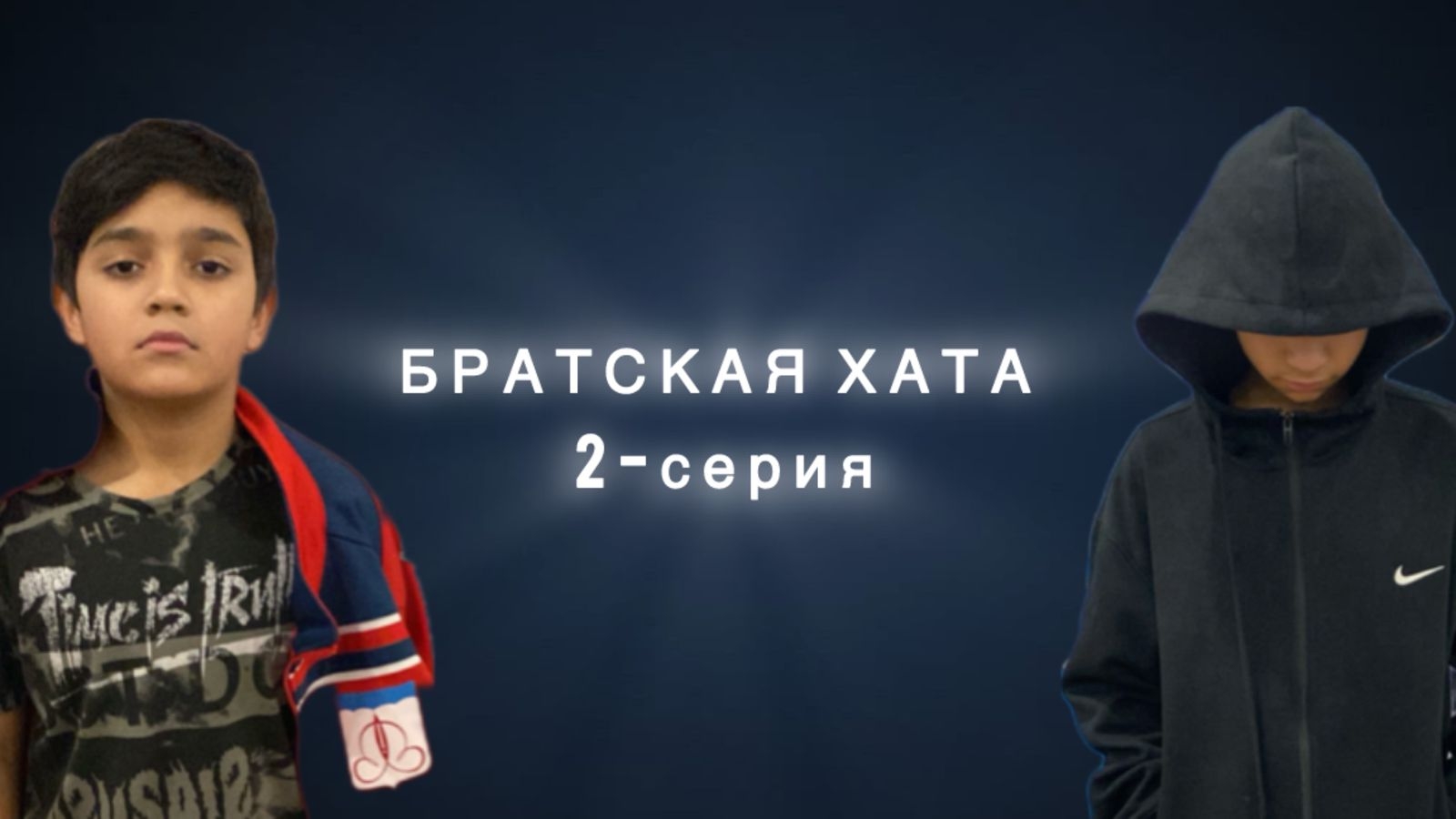 братская хата сериал