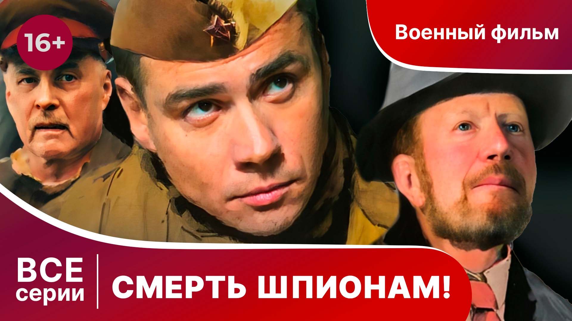СМЕРТЬ ШПИОНАМ! СЕРИАЛ, СЕЗОН 1