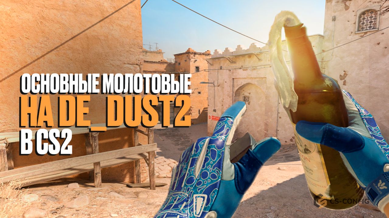 Молотовые на карте Dust 2