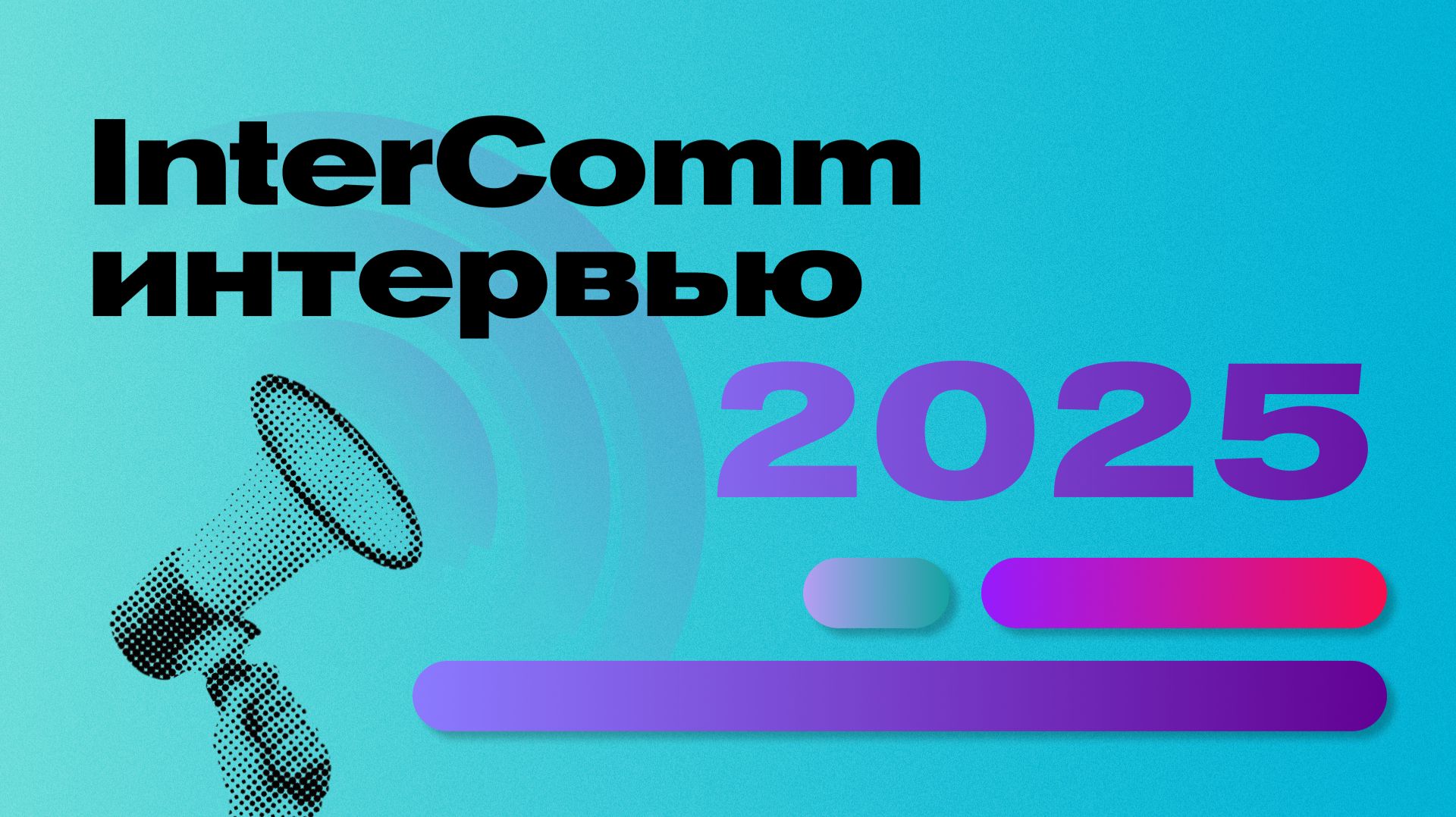 Интервью InterComm 2025