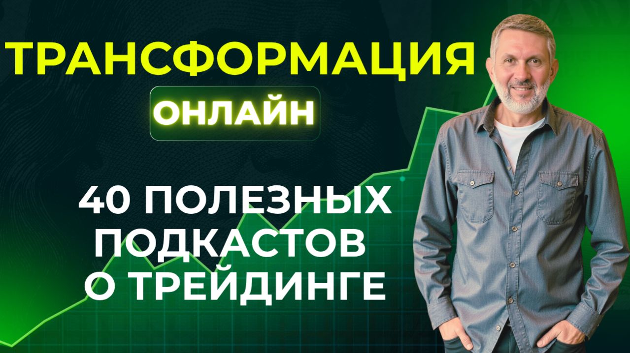 ТРАНСФОРМАЦИЯ online