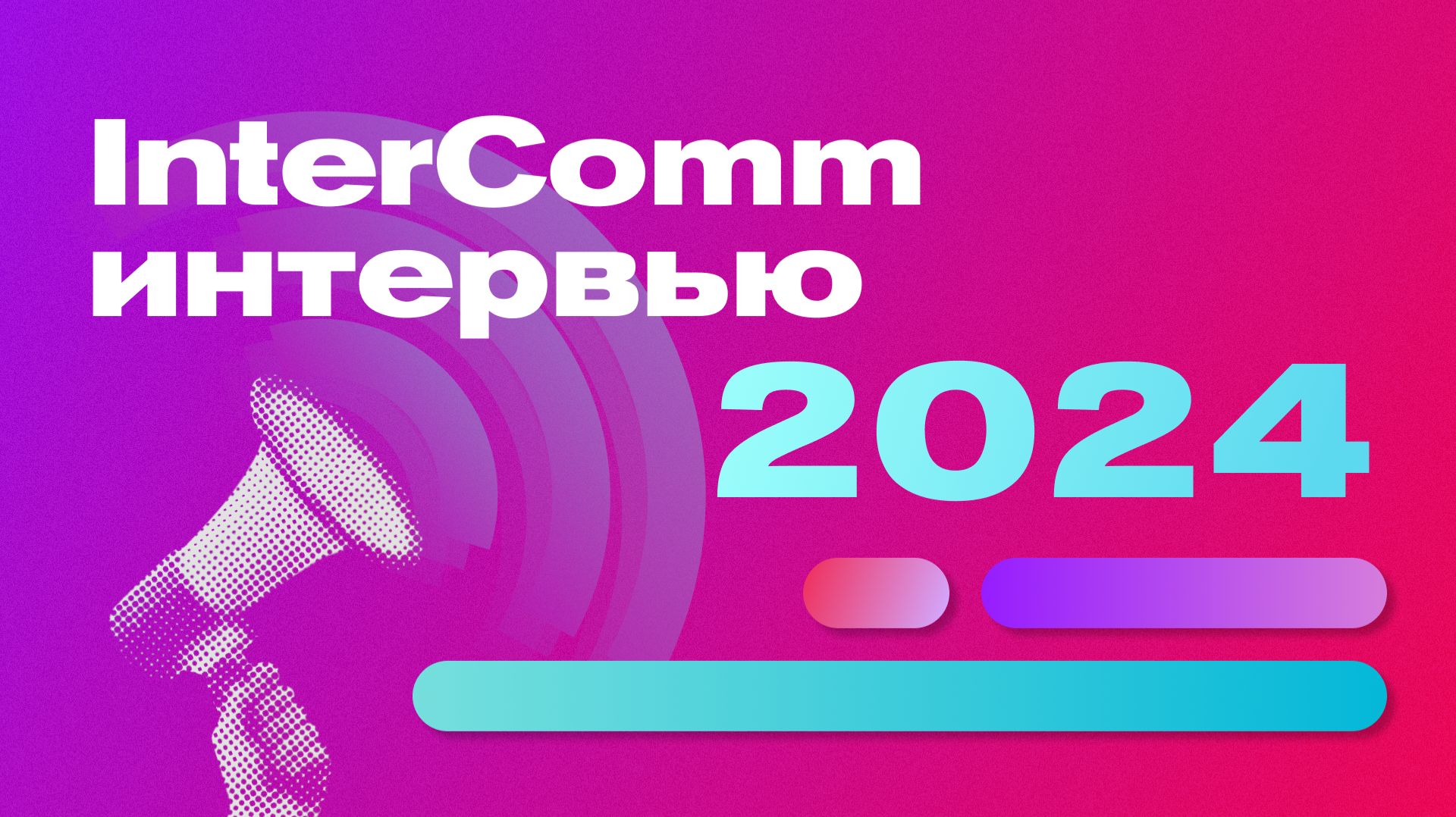 Медиазона конференции Рождение Титанов (InterComm 2024)