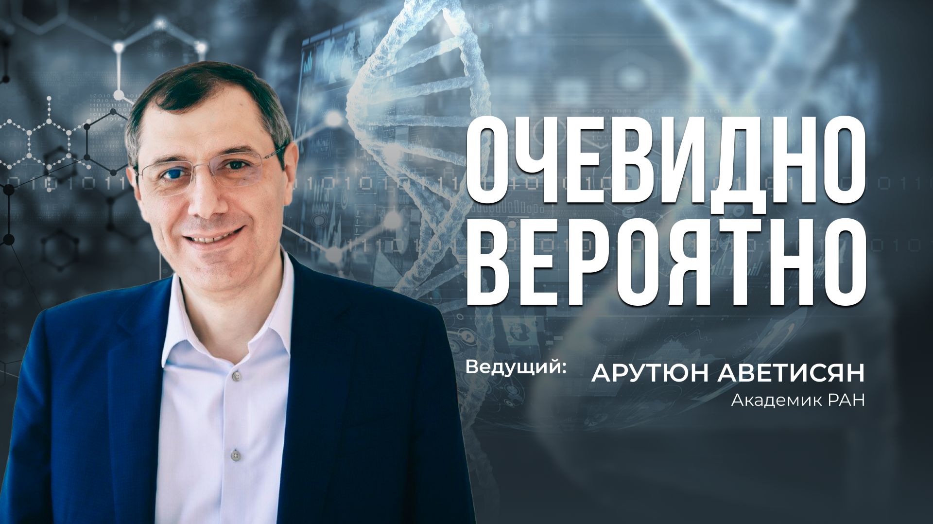 «Очевидно. Вероятно» с академиком Арутюном Аветисяном