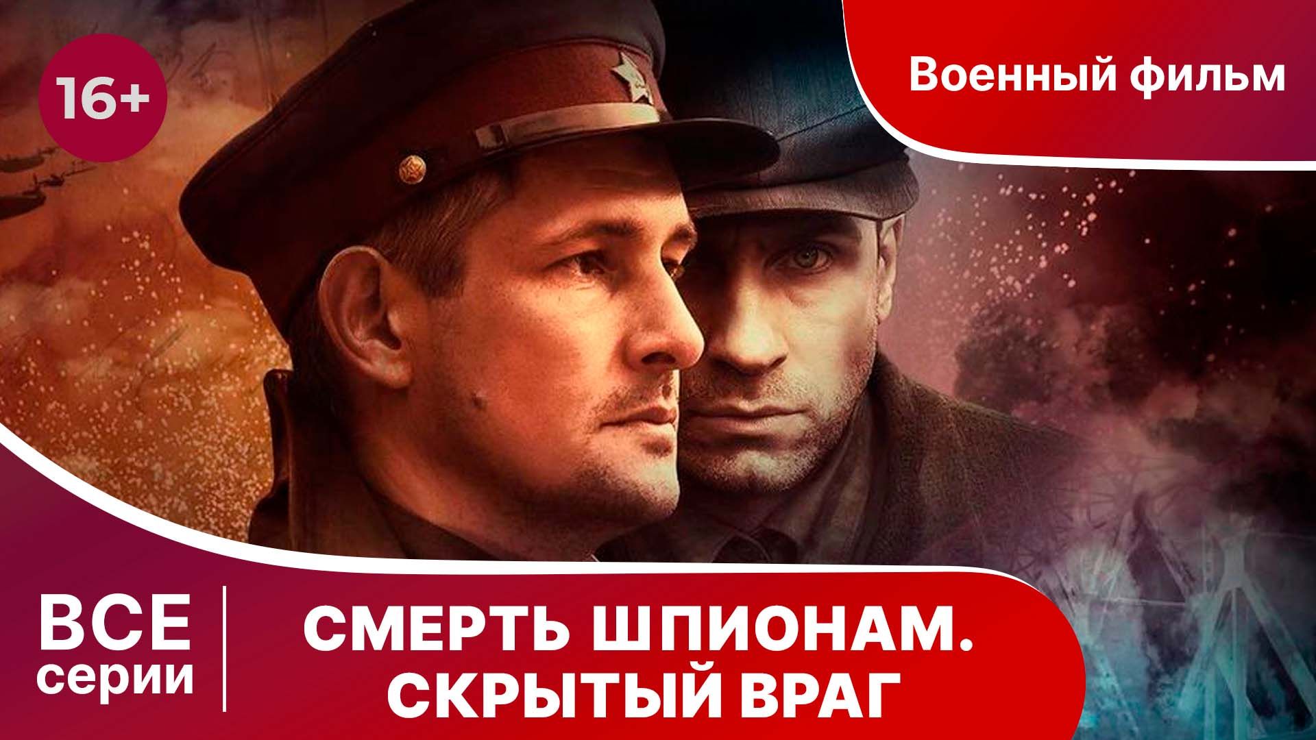 СМЕРТЬ ШПИОНАМ. СКРЫТЫЙ ВРАГ. СЕРИАЛ