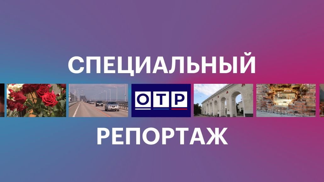Специальный репортаж