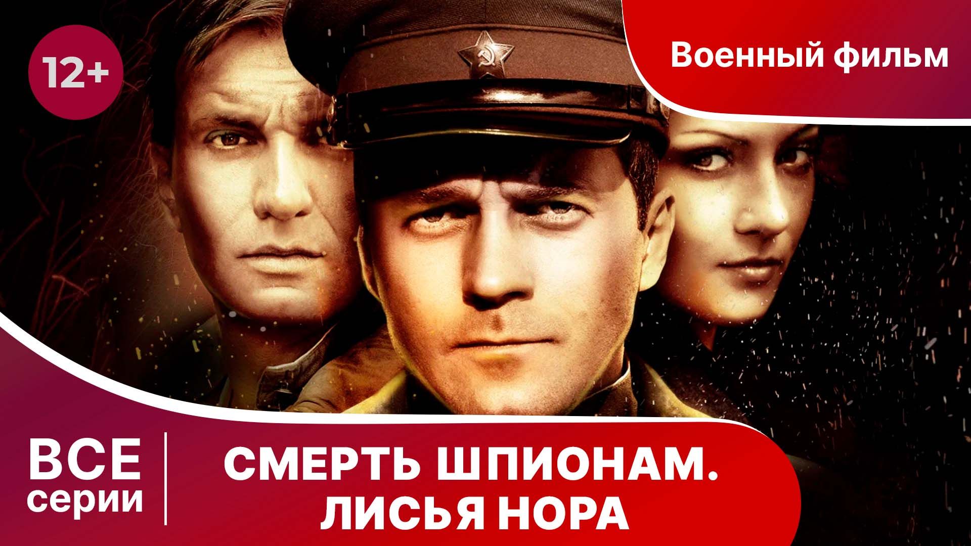 СМЕРТЬ ШПИОНАМ. ЛИСЬЯ НОРА. СЕРИАЛ