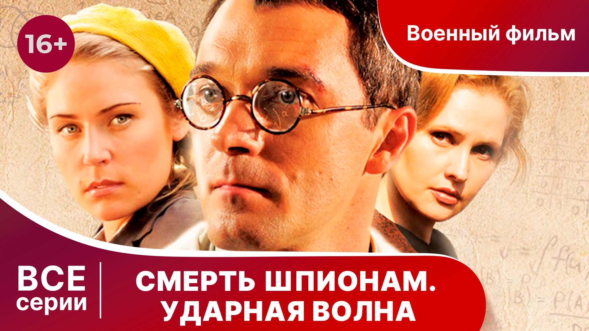 СМЕРТЬ ШПИОНАМ. УДАРНАЯ ВОЛНА. СЕРИАЛ
