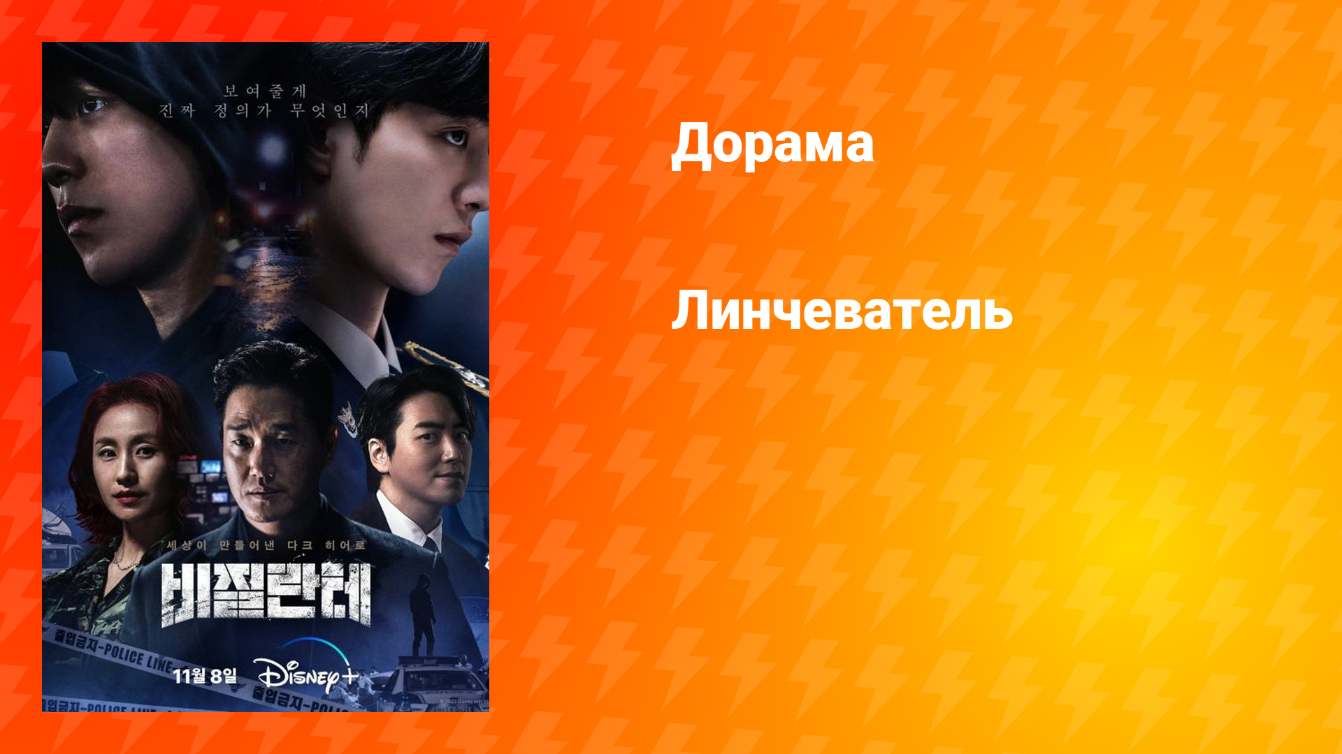 Линчеватель (дорама, 2023)