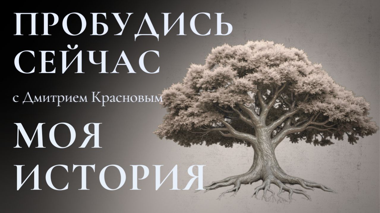 Пробуждение- твой шаг в ОСОЗНАННОСТЬ