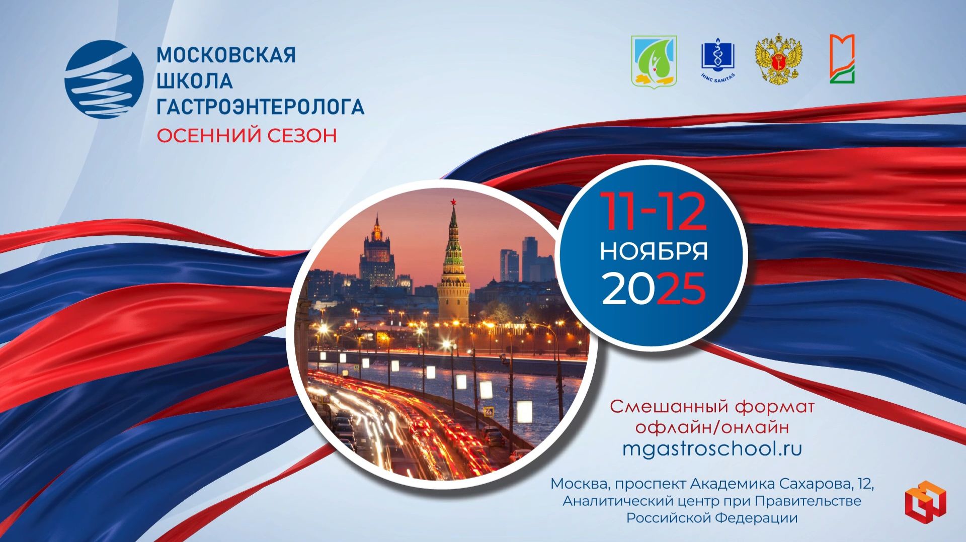 11-12.11.2025 Московская школа гастроэнтеролога (осенний сезон)