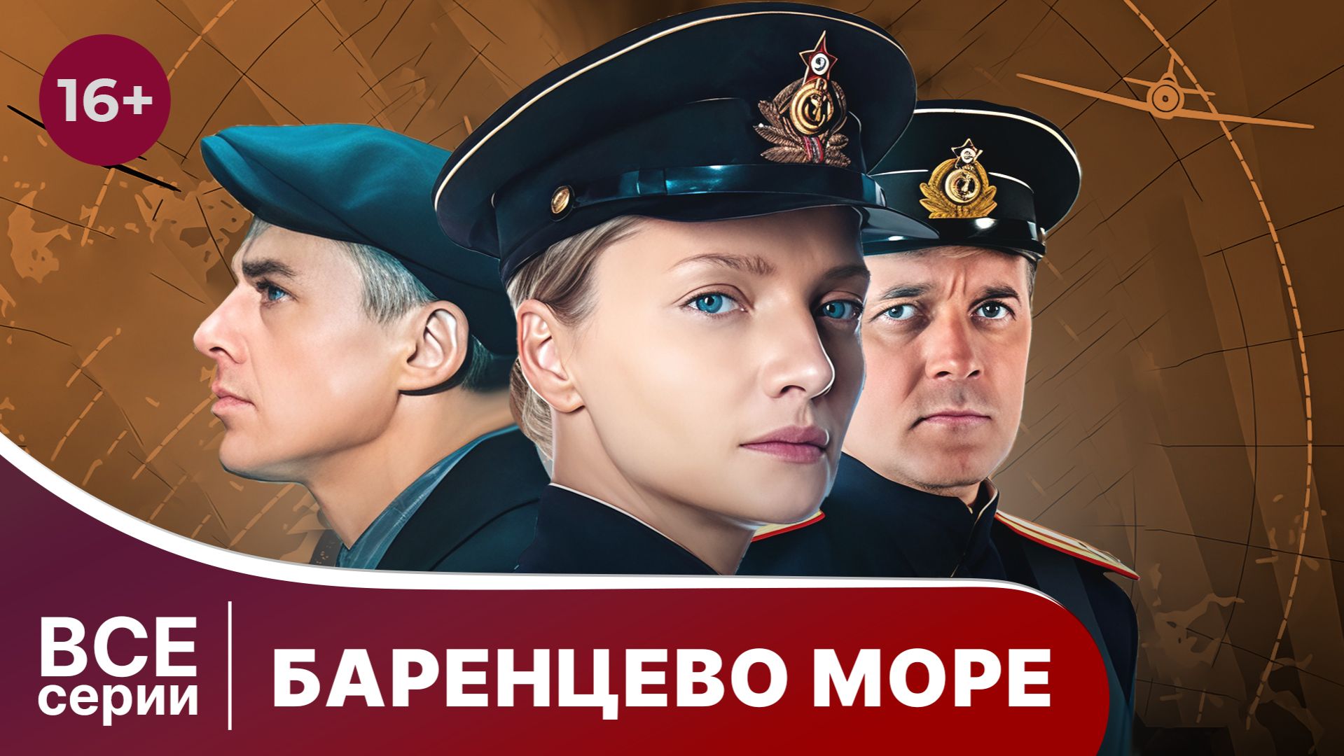 Баренцево море. Смотреть онлайн