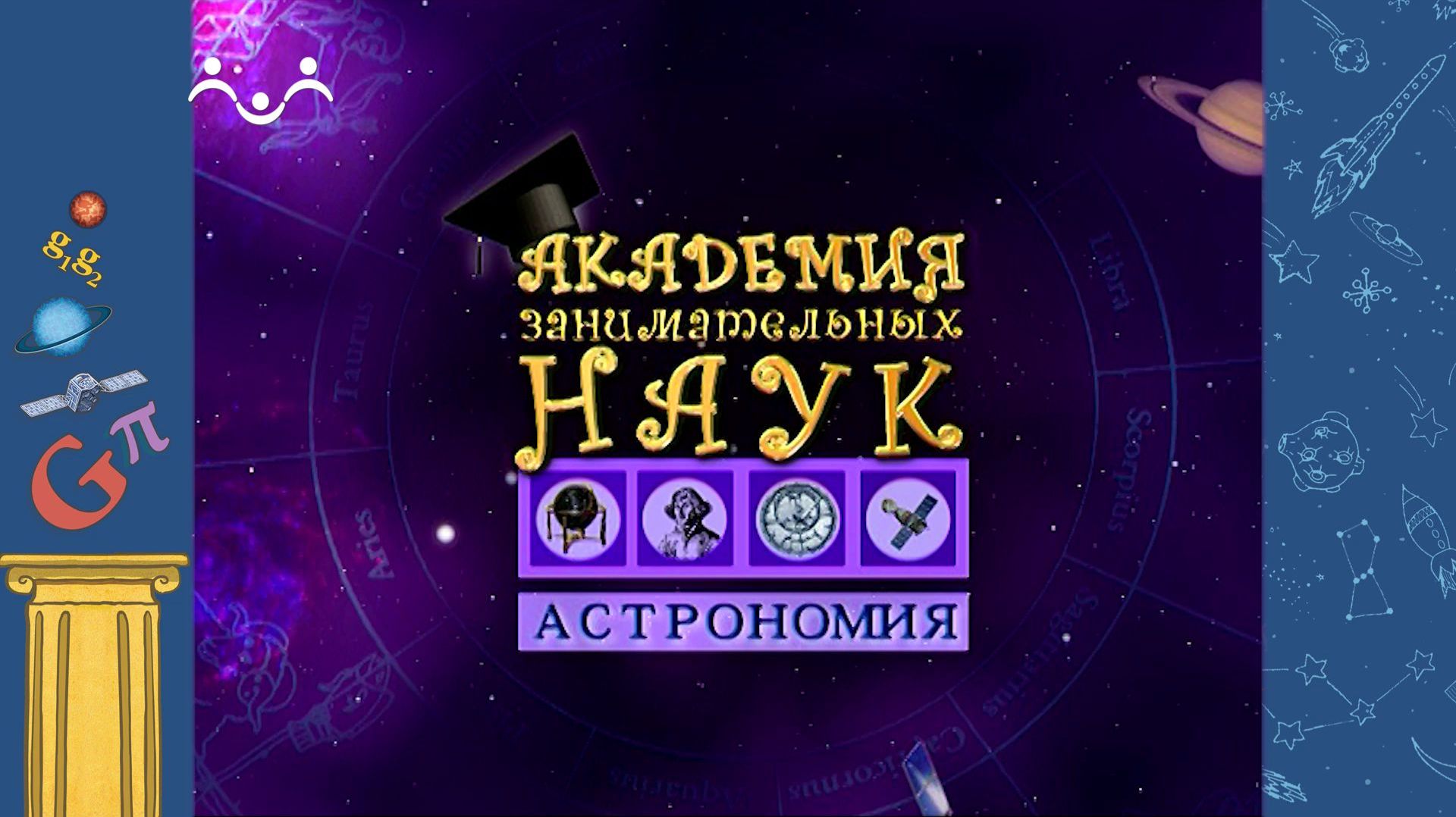 Академия занимательных наук. Астрономия